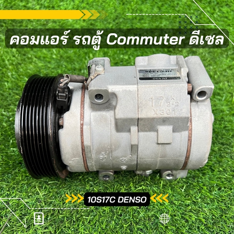 คอมแอร์ Toyota Commuter รถตู้ คอมมูเตอร์ ดีเซล 10s17c Denso ตรงรุ่น ของ ...