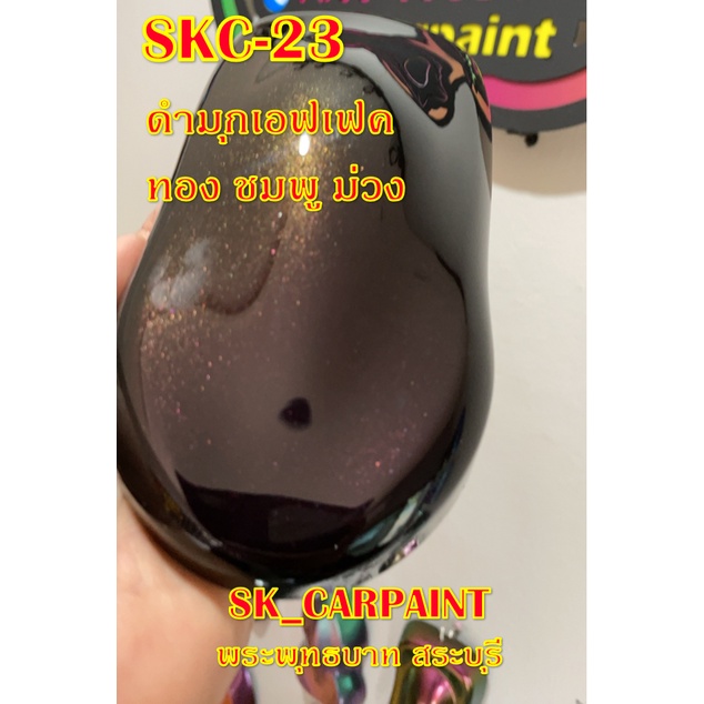 สีพ่นรถยนต์2K สีพ่นรถมอเตอร์ไซค์ (SKC-23) ดำมุกเอฟเฟค ทอง ชมพู แดง ม่วง | Shopee Thailand