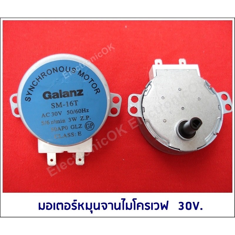 มอเตอร์หมุนจาน ไมโครเวฟ Galanz AC 30V. #ซมค.11 | Shopee Thailand