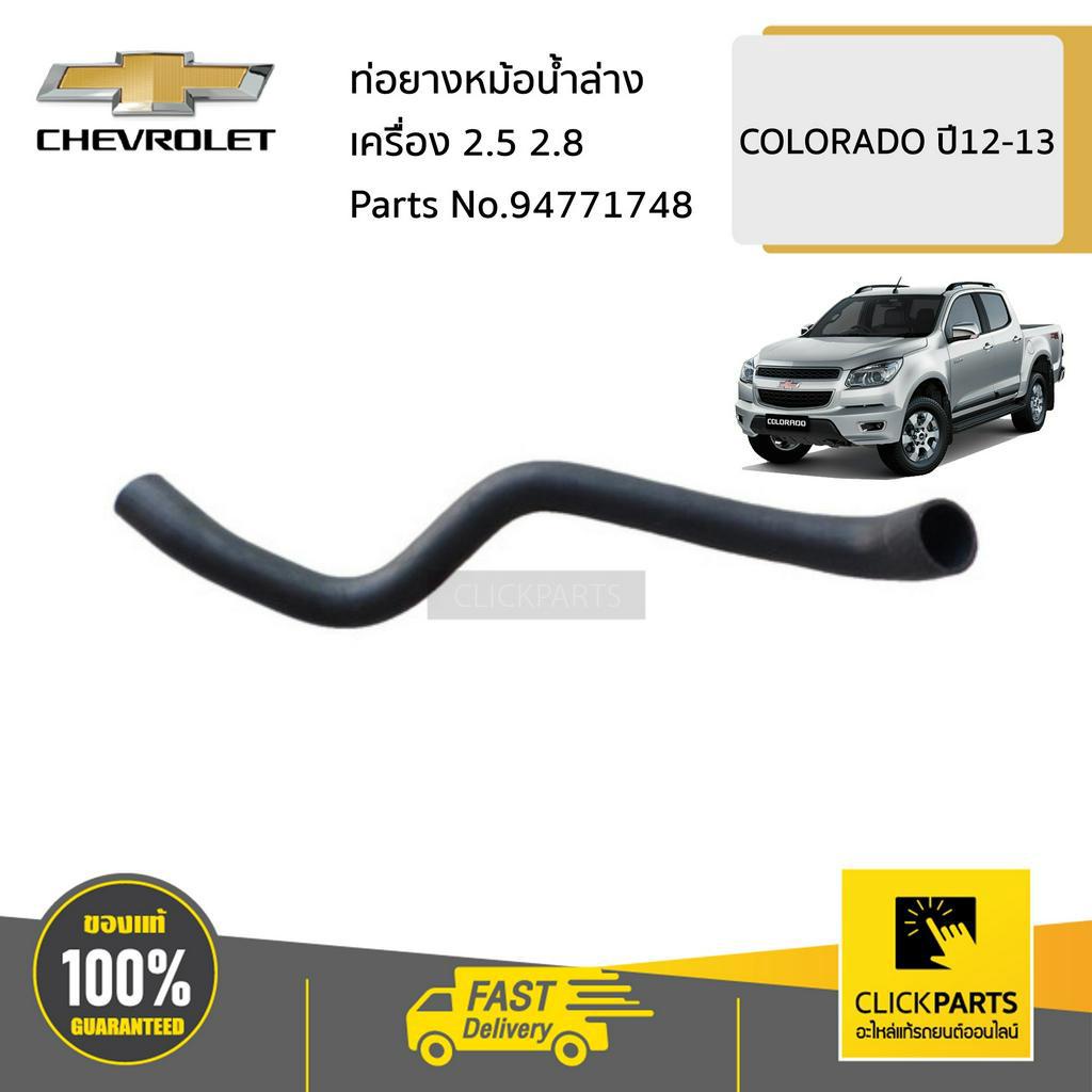 CHEVROLET #94771748 ท่อยางหม้อน้ำล่าง 2.5 2.8 COLORADO ปี2012-2013 ของ ...