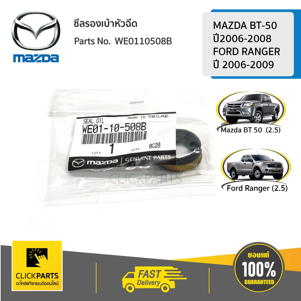 MAZDA #WE0110508B ซีลรองเบ้าหัวฉีด BT50 2006-2008 / RANGER 2006-2011 ...