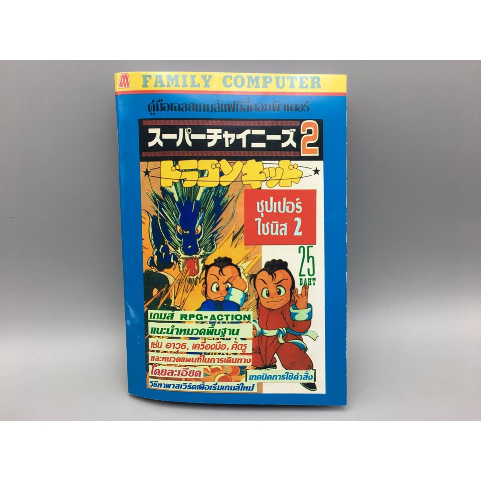 Super Chinese Boy ภาค 2 Famicom ฉบับ Reprint คู่มือเฉลยเกมส์ | Shopee ...