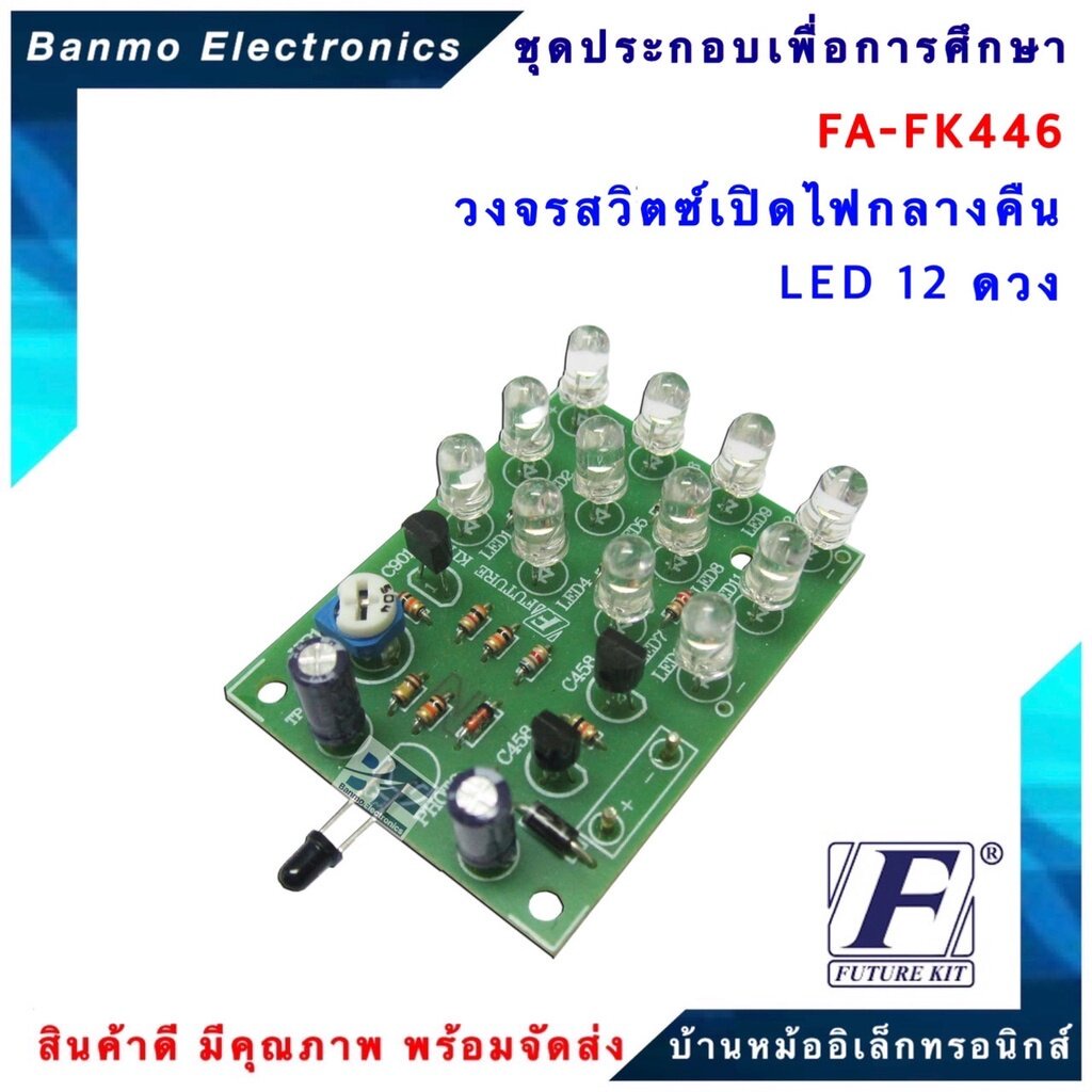 FUTURE KIT FA446-FK446-วงจรสวิตซ์เปิดไฟกลางคืน LED 12 ดวง FA446-FK446 ...
