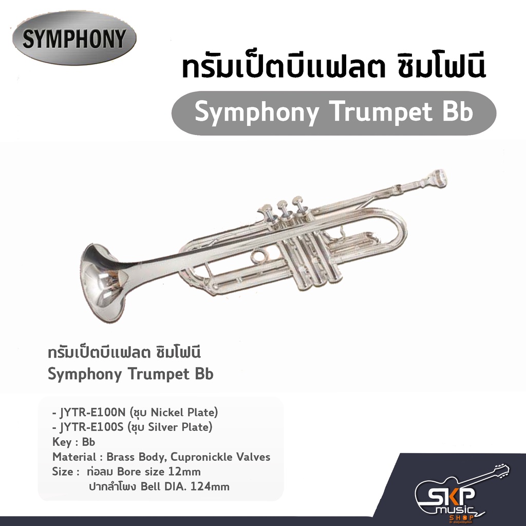 ทรัมเป็ต แตรทรัมเป็ต บีแฟลต ซิมโฟนี Symphony Trumpet Bb JYTR-E100N ...