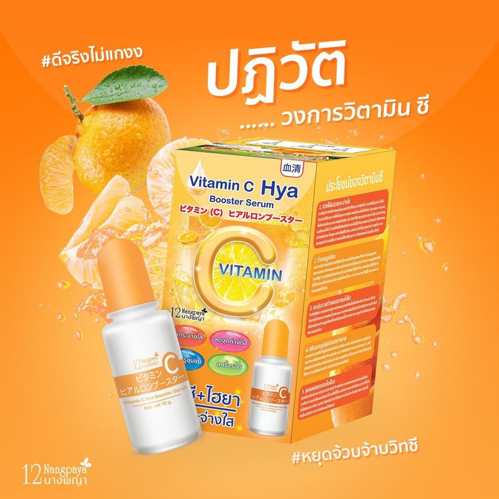 12นางพญา วิตซี พลัส ไฮยา บูสเตอร์ เซรั่ม 12Nangpaya Vit C Hya Booster Serum 10g วิตซี+ไฮยา ...