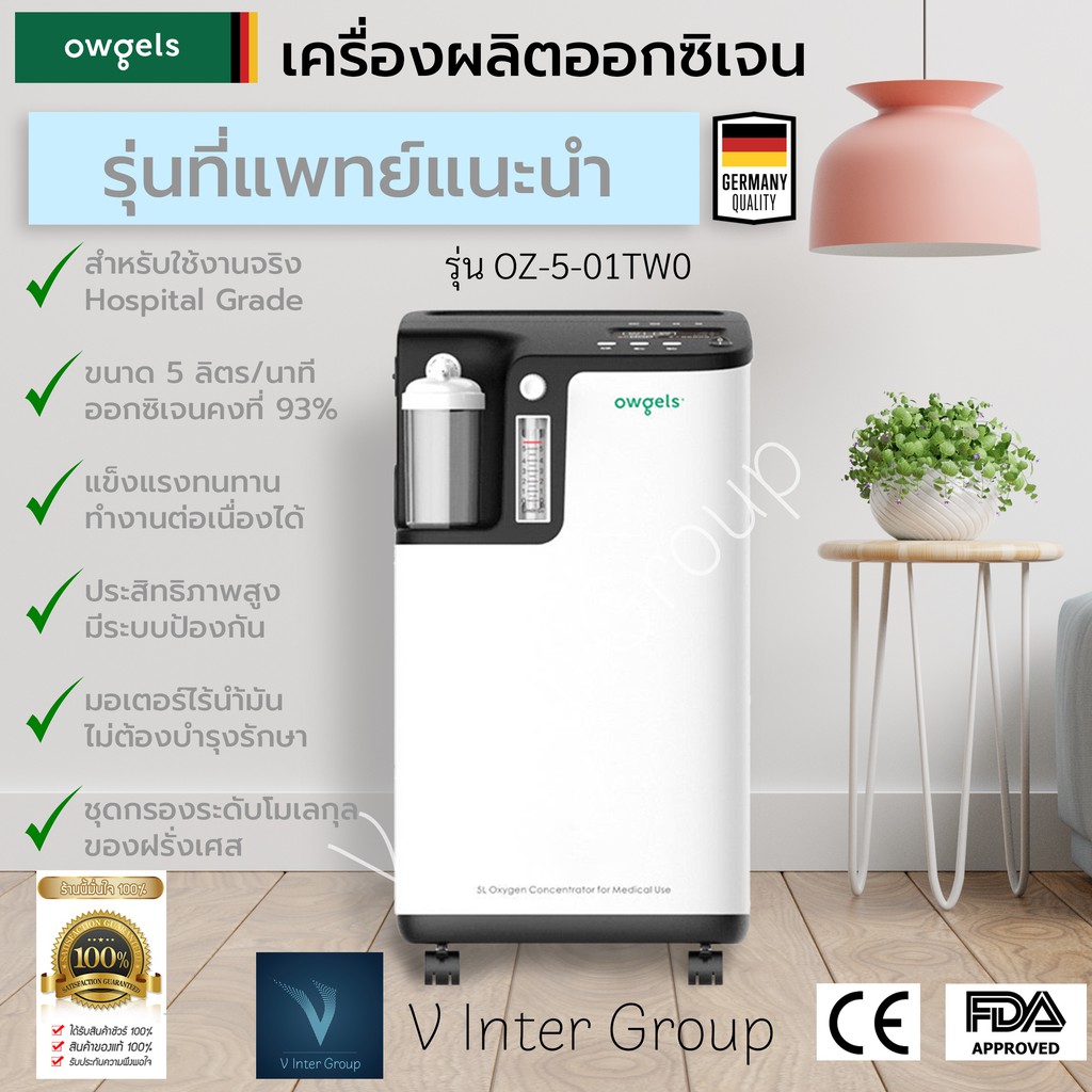 เครื่องผลิตออกซิเจน 5 ลิตร/นาที เข้มข้นคงที่ 93% แท้ - Owgels - Oxygen ...