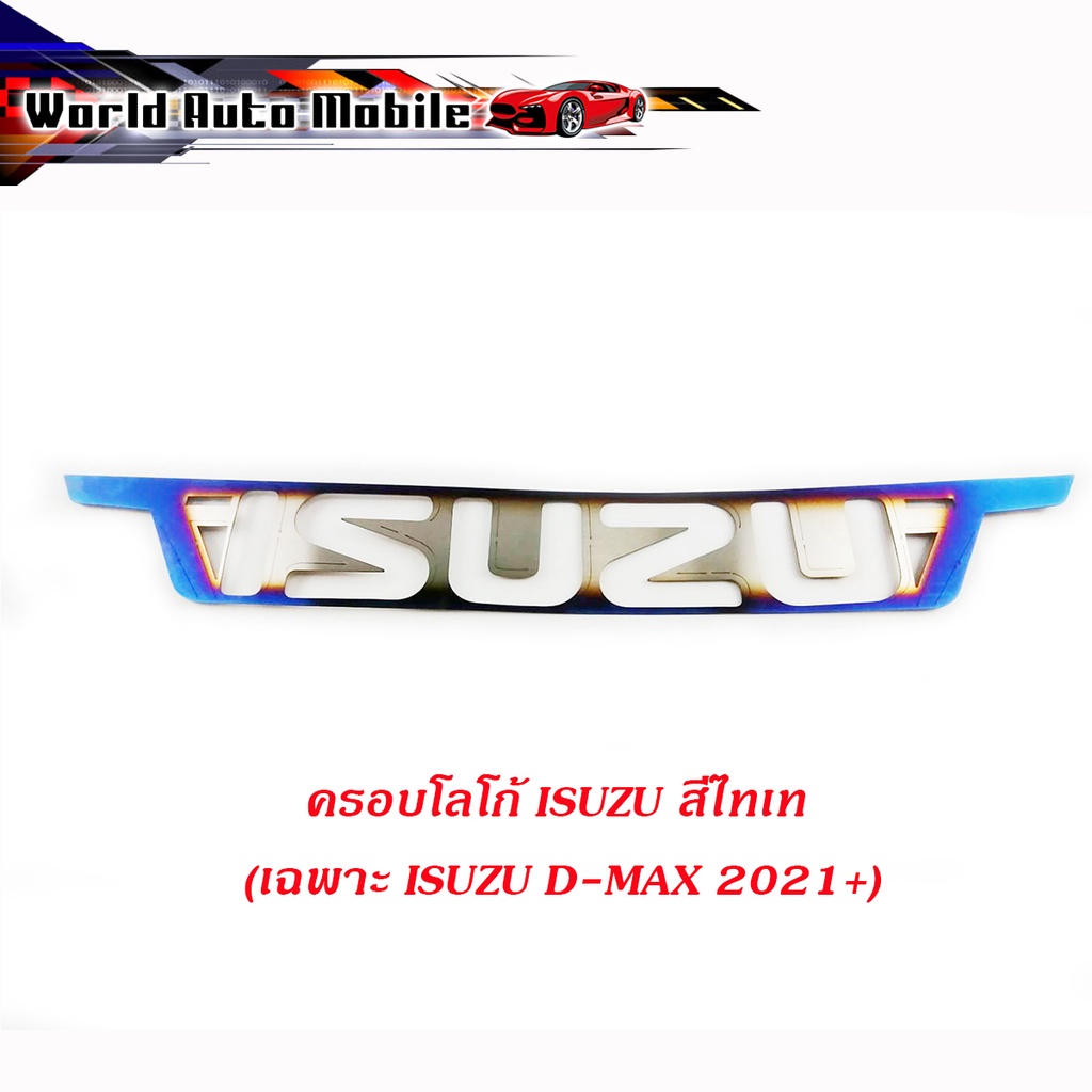 ครอบโลโก้ ISUZU สีไทเท (เฉพาะ isuzu D-MAX 2021+) สีไทเท 1ชิ้น มีบริการ ...