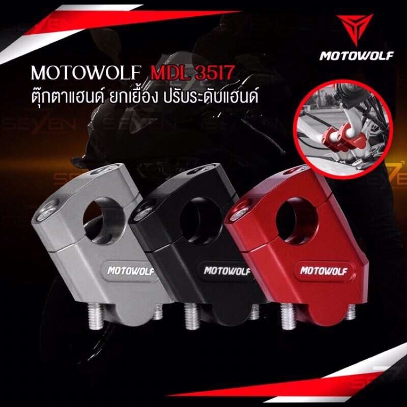 Motowolf MDL 3517 ตุ๊กตาแฮนด์ ยกเยื้อง ปรับระดับแฮนด์ | Shopee Thailand