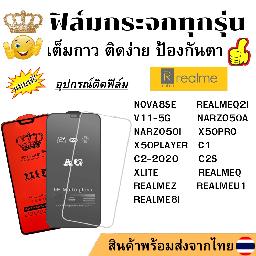 🔥🔥 ฟิล์มกระจก แบบใส แบบด้าน แบบเต็มจอ111D ของแท้ REALME C1 C2-2020 C2S Q2I NOVA8SE V11-5G NARZO ...