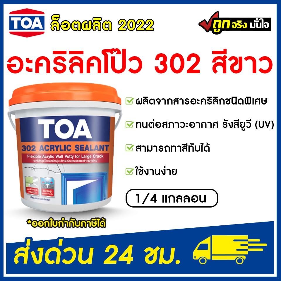 TOA อะคริลิคโป๊ว 302 (1/4 กล.) สีขาว ทีโอเอ อะคริลิกซีลแลนท์ อุดโป๊ว ซ่อมรอยแตกร้าว ของแท้ ล็อต ...