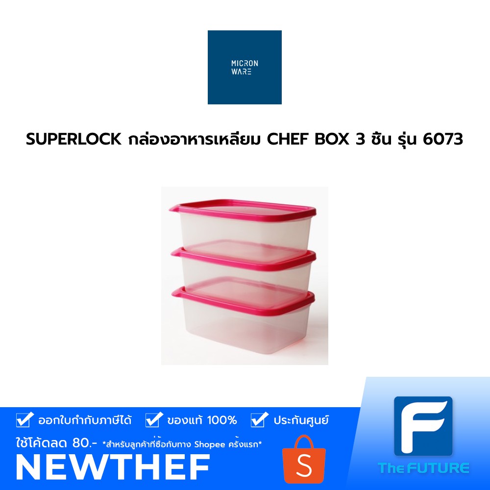 SUPERLOCK กล่องอาหารเหลี่ยม CHEF BOX 3 ชิ้น รุ่น 6073 | Shopee Thailand