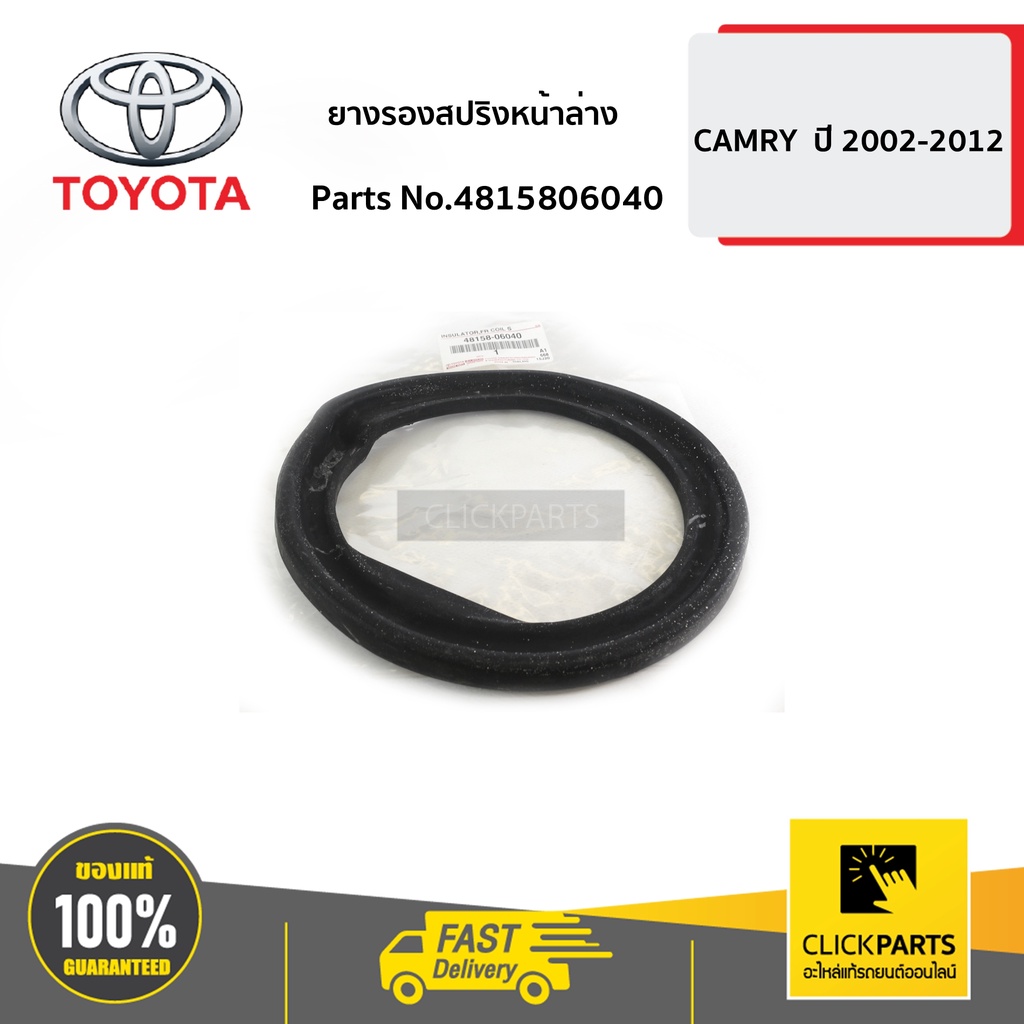TOYOTA #4815806040 ยางรองสปริงหน้าล่าง CAMRY ปี 2002-2012 ACV3# ACV4 ...