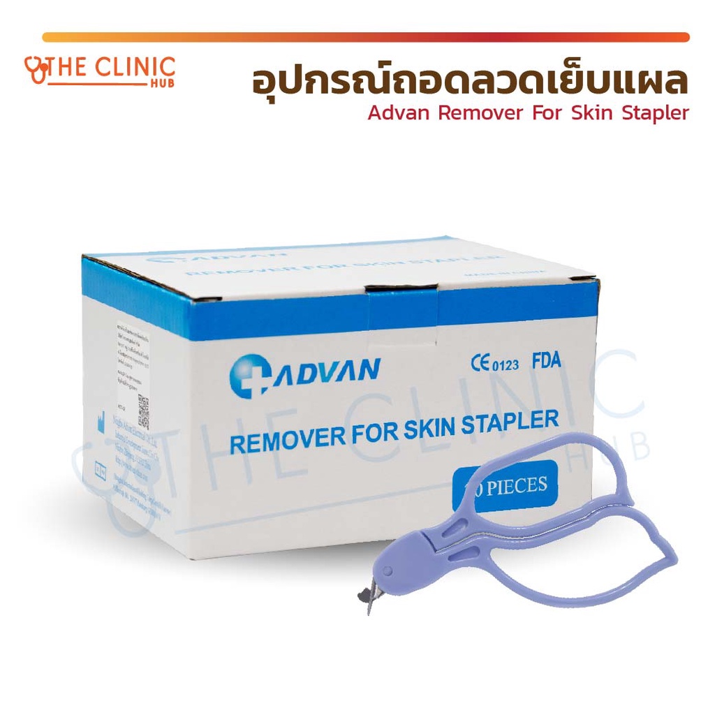 อุปกรณ์ถอดลวดเย็บแผล Advan Remover For Skin Stapler C-W ถอดลวด ปราศจาก ...