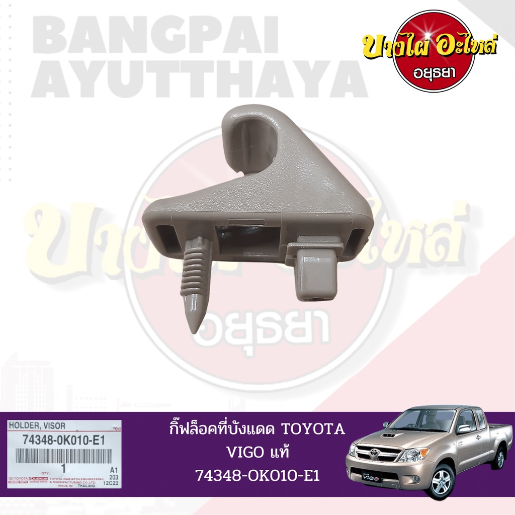 ที่ล็อคที่บังแดด, กิ๊บล็อคที่บังแดด TOYOTA VIGO (วีโก้) ของแท้ศูนย์ ...