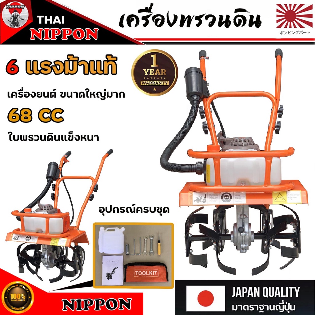 รถพรวนดินขนาดเล็ก 68cc. ขนาด6แรงม้า 2 จังหวะ ยี่ห้อ NIPPON ครบชุดพร้อมใช้งาน สินค้าพร้อมส่งในไทย ...