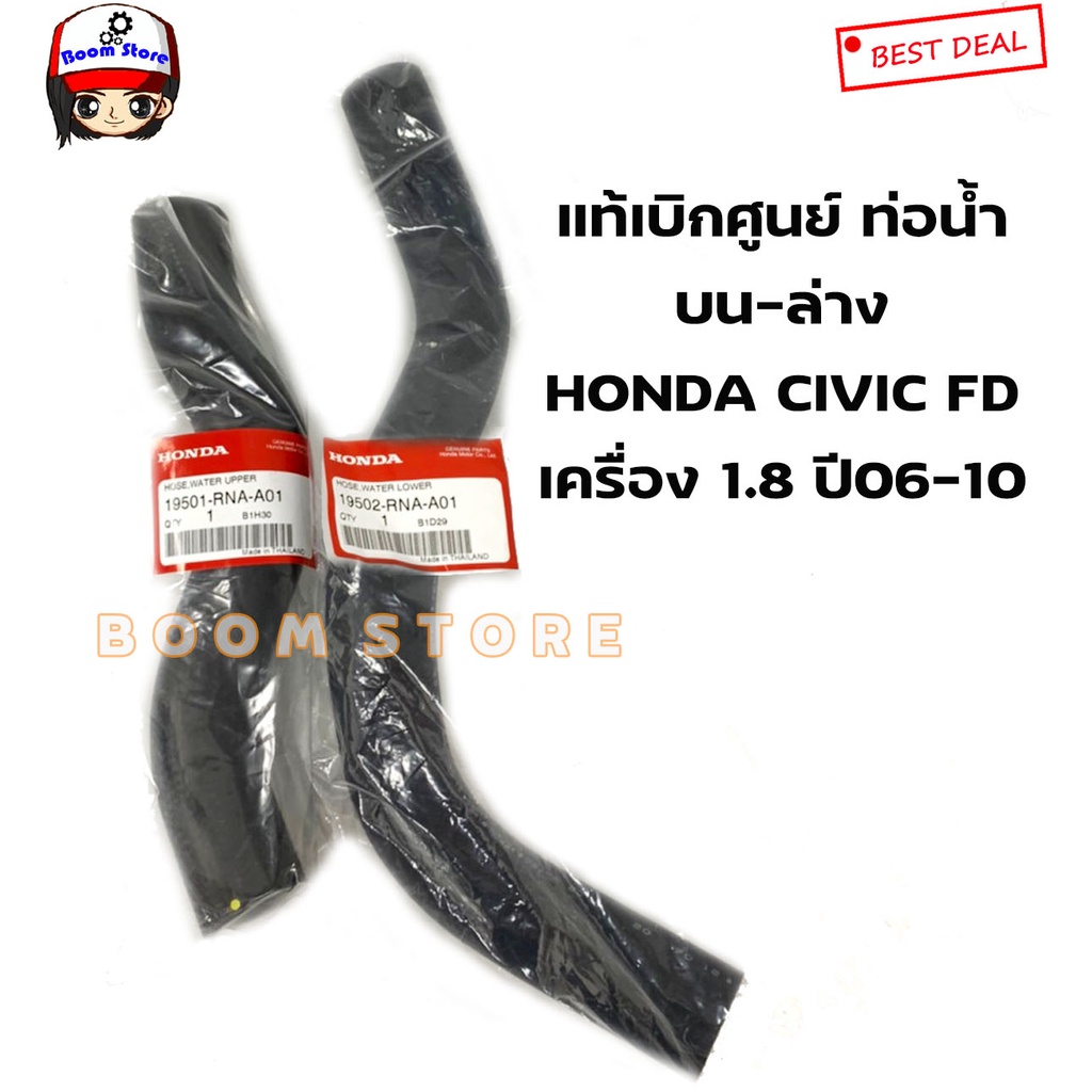 Honda แท้เบิกศูนย์ ท่อยางหม้อน้ำ Honda Civic FD เครื่อง 1.8 ปี 06-10 ...
