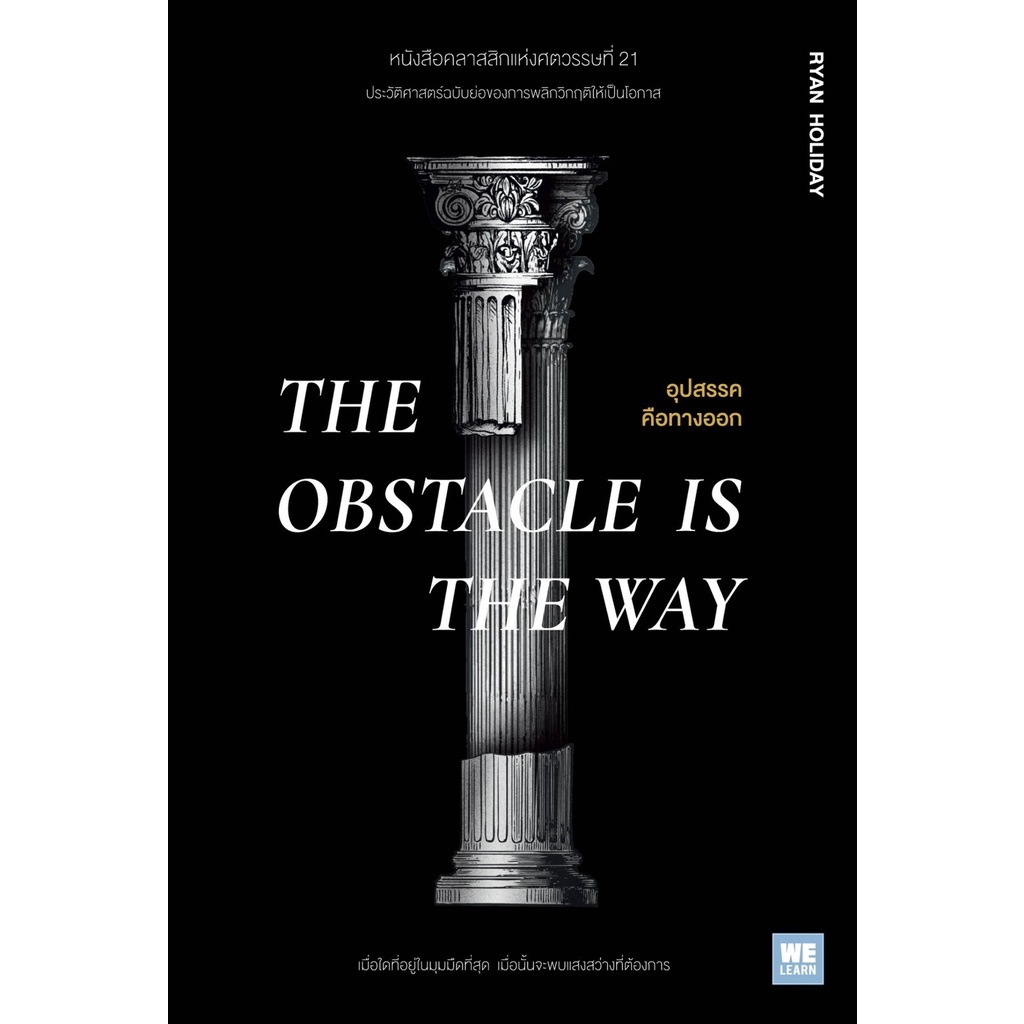 หนังสือ THE OBSTACLE IS THE WAY อุปสรรคคือทางออก : Ryan Holiday : วีเล ...