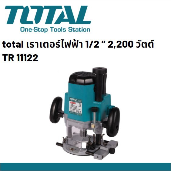 TOTAL เร้าเตอร์ไฟฟ้า เราเตอร์ไฟฟ้า เครื่องแกะสลักไม้ ไฟ 2,200 วัตต์ ...