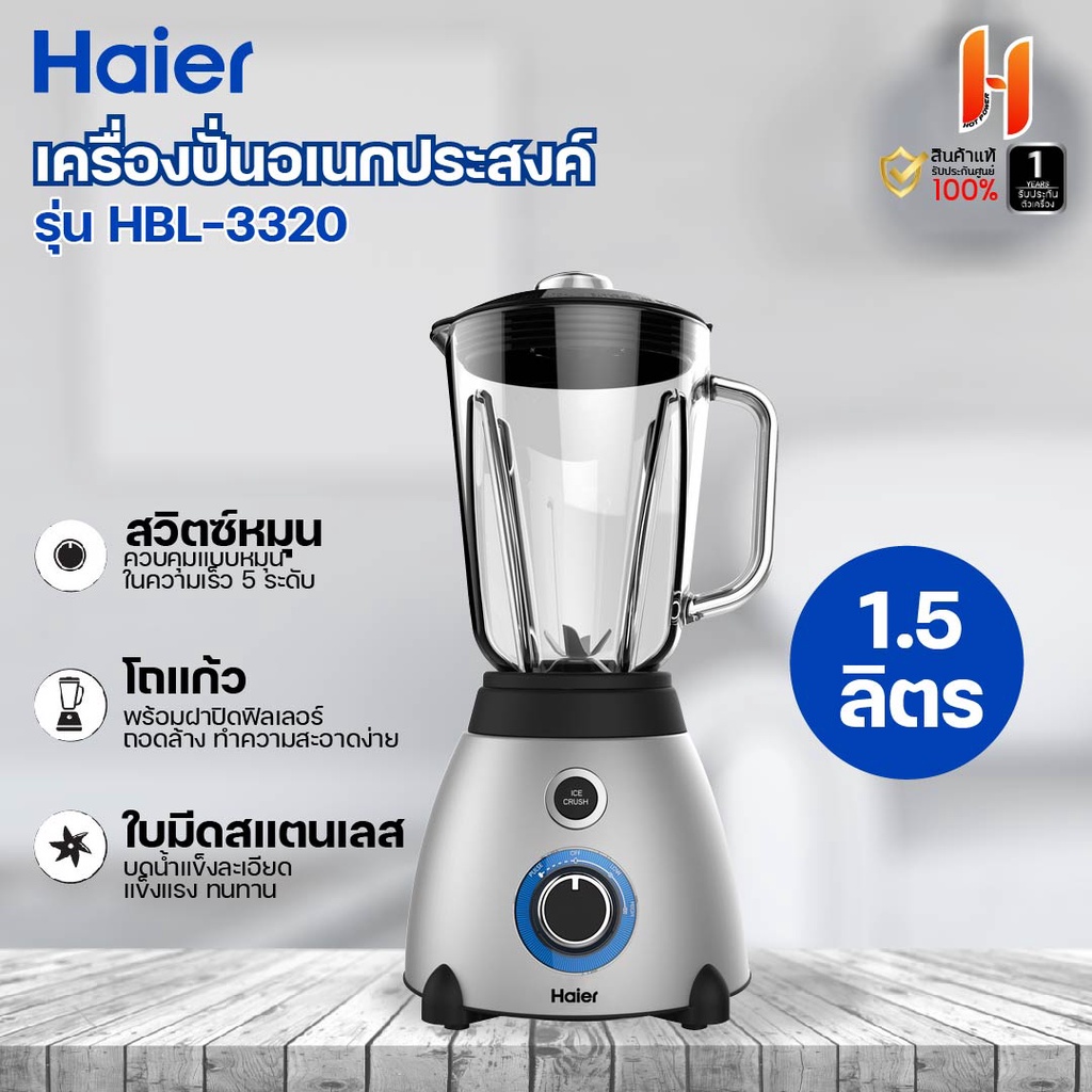 Haier เครื่องปั่นอเนกประสงค์ Blender 700 วัตต์ ขนาด 1.5 ลิตร รุ่น HBL ...