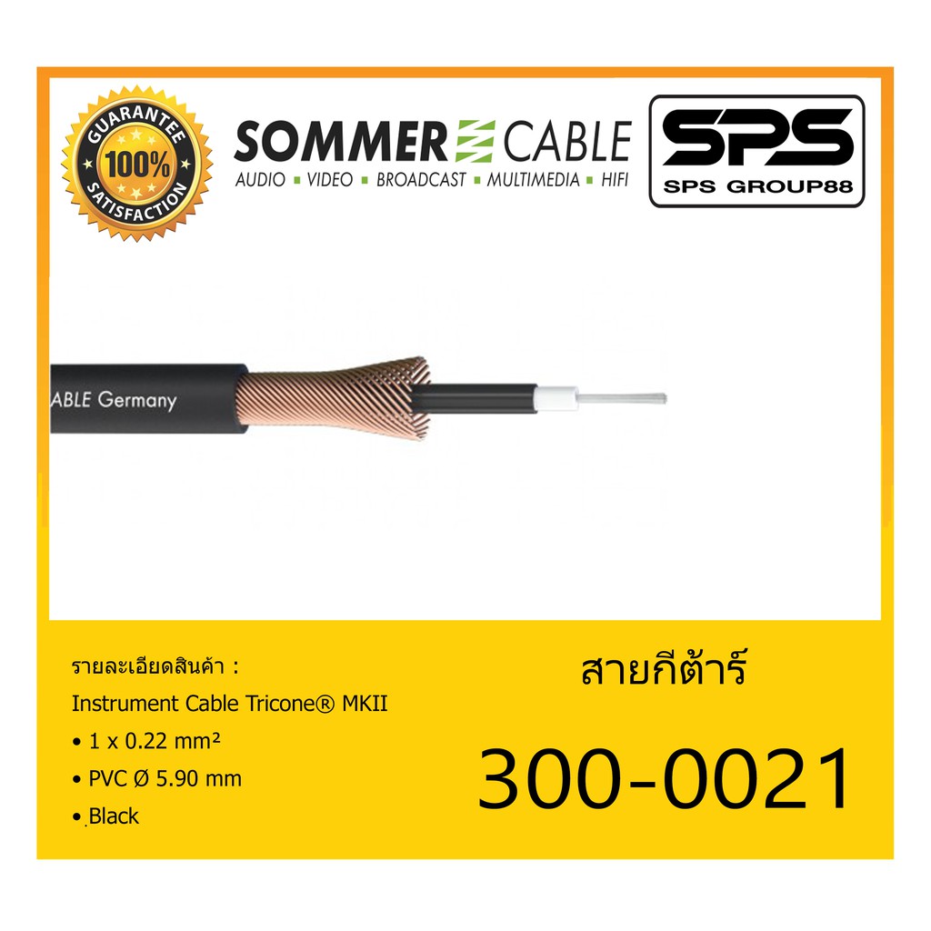 สายกีต้าร์ Litz Wire รุ่น 300-0021 ยี่ห้อ SOMMER ขนาด 1 x 0.22 mm² PVC Ø 5.90 mm สีดำ สินค้า ...