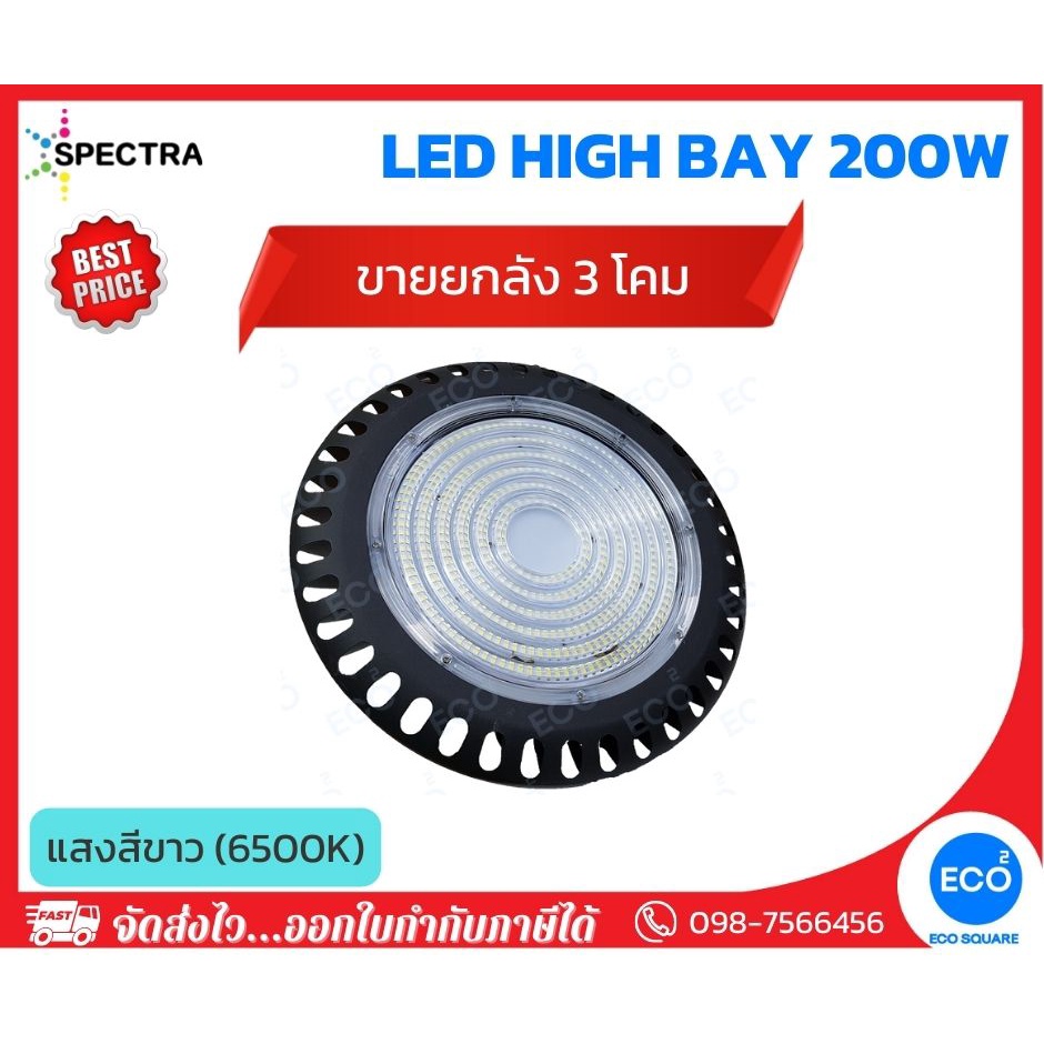 ยกลัง 3 ชิ้น SPECTRA โคมไฟไฮเบย์ โคมไฟโรงงาน LED High Bay ขนาด 200W แสง ...