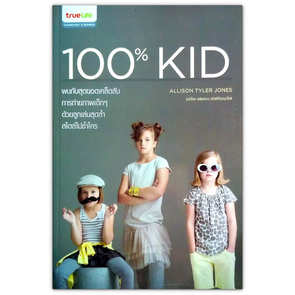 100% KID เคล็ดลับการถ่ายภาพเด็กๆ | Shopee Thailand