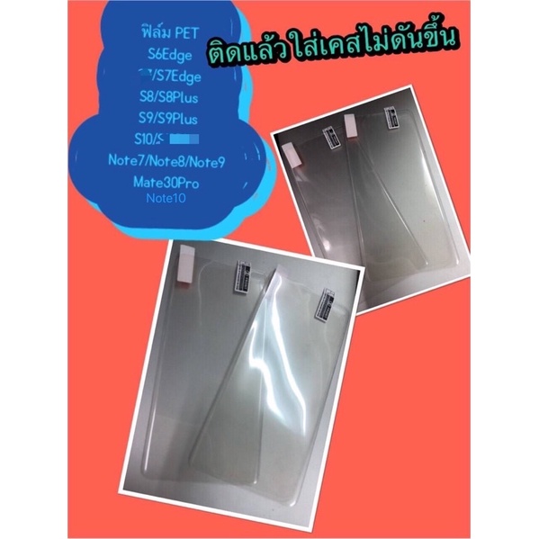 ฟิล์มนิ่ม [PET] ทีพียุนิ่ม เต็มจอ จอโค้งS6edgs/S7edgs/S8/S9/S8Plus/S9Plus/S10/Note7/Note8/Note9 ...