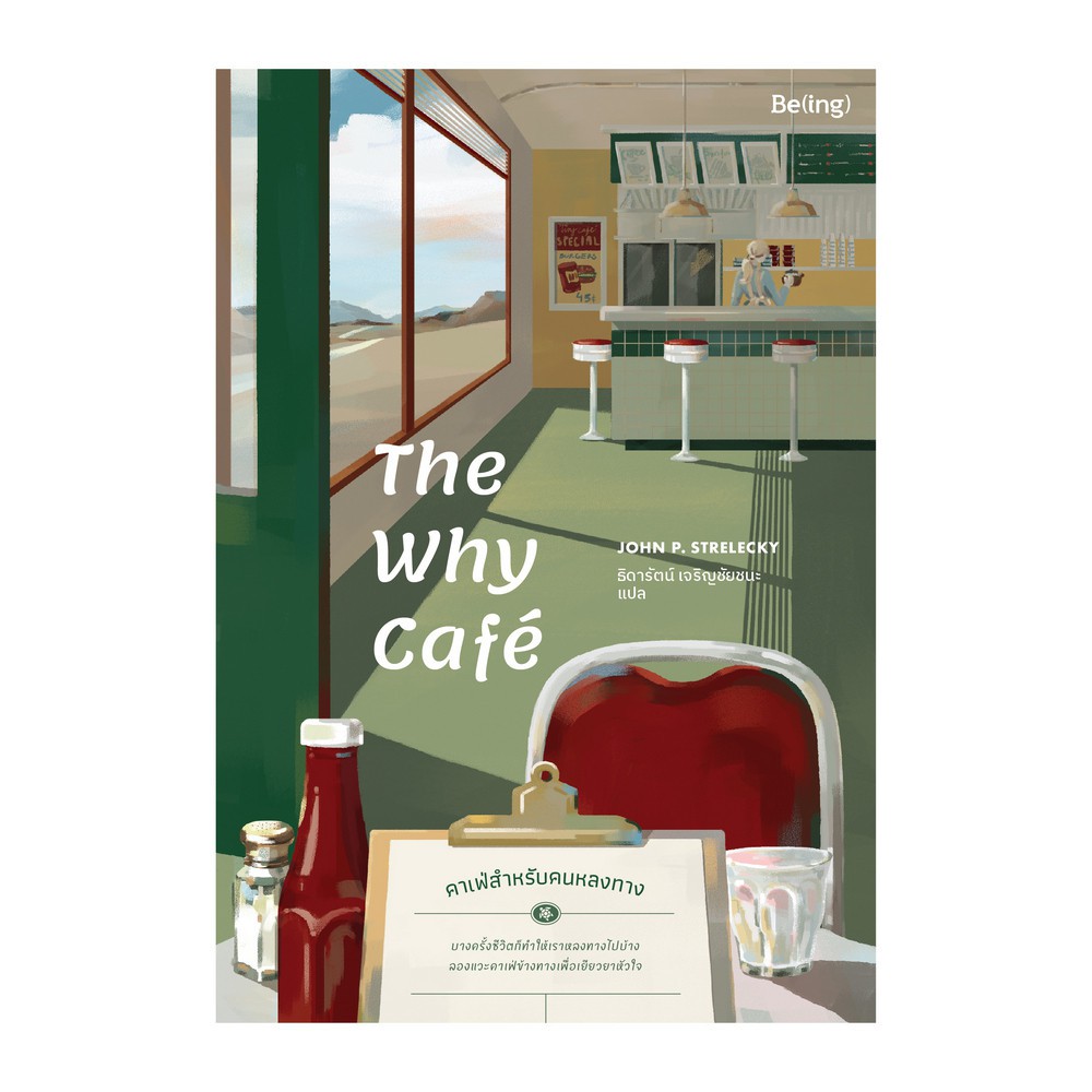 The Why Cafe' คาเฟ่สำหรับคนหลงทาง / จอห์น พี. สเตรเลกกี / หนังสือใหม่ ...