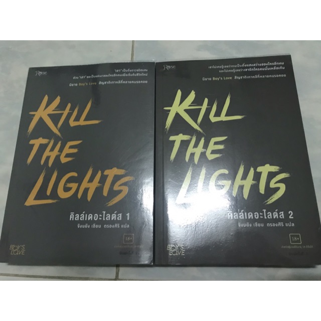 Kill the Light 2 เล่มจบ (มือสอง) | Shopee Thailand