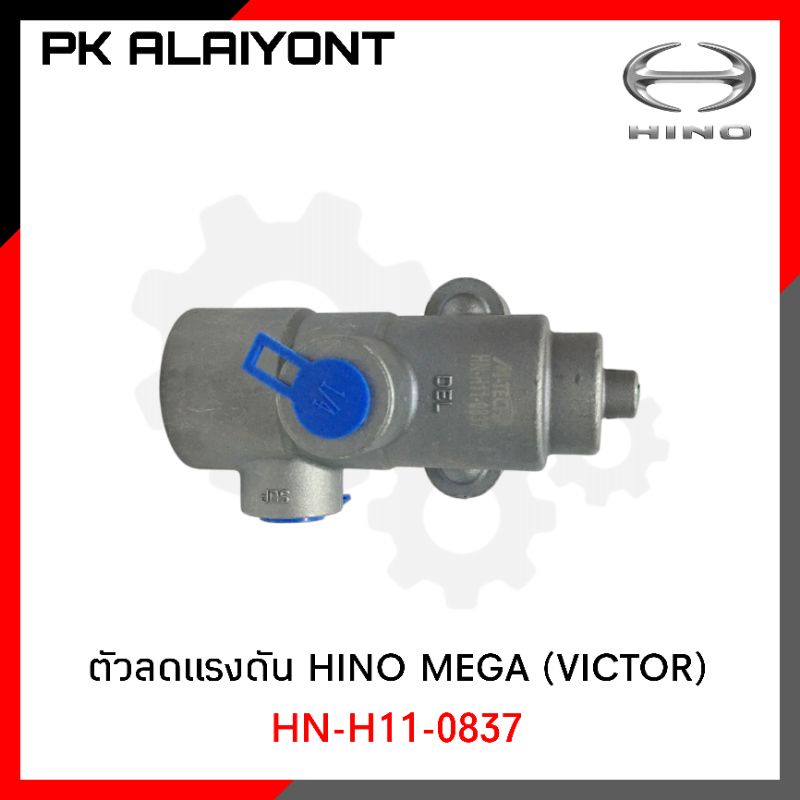 ตัวลดแรงดันลม HINO MEGA (VICTOR) รูลม 1/4 ยี่ห้อ MAKOTO HN-11-0837 ...