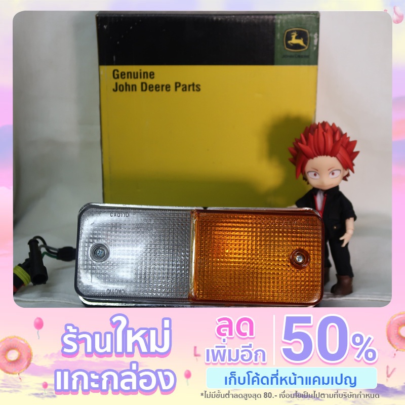 อะไหล่แท้ จอห์นเดียร์ ไฟบังโคลน รุ่น5D,5E | Shopee Thailand