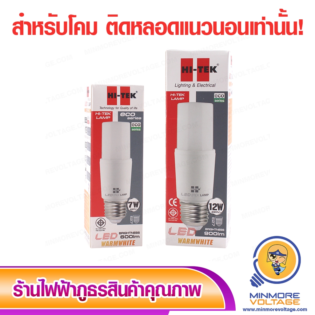 หลอด LED ECO STICK 💄💡 7/12 วัตต์ E27 แสงวอร์ม/Warmwhite ยี่ห้อ HI-TEK 💯😙 | Shopee Thailand