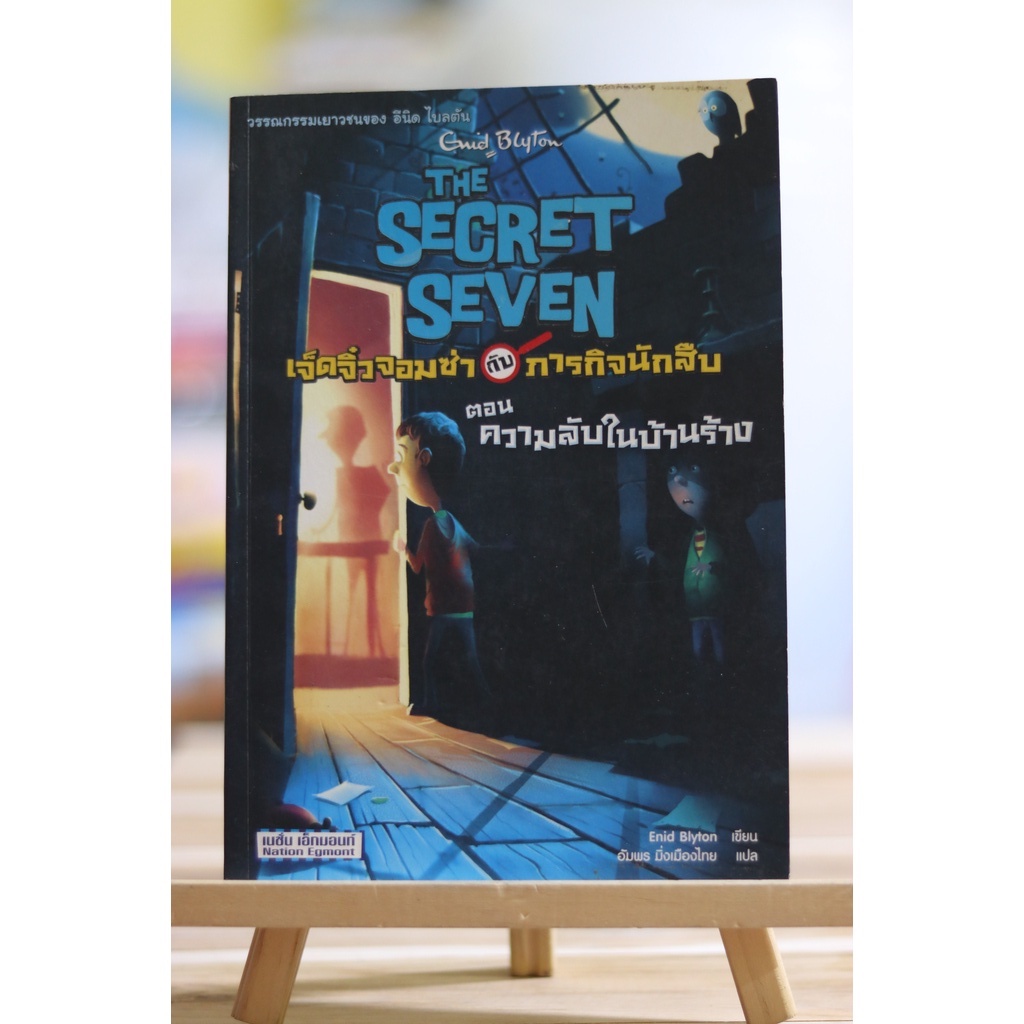 The secret seven เจ็ดจิ๋วจอมซ่ากับภารกิจนักสืบ // หนังสือมือสองมีตำหนิ ...