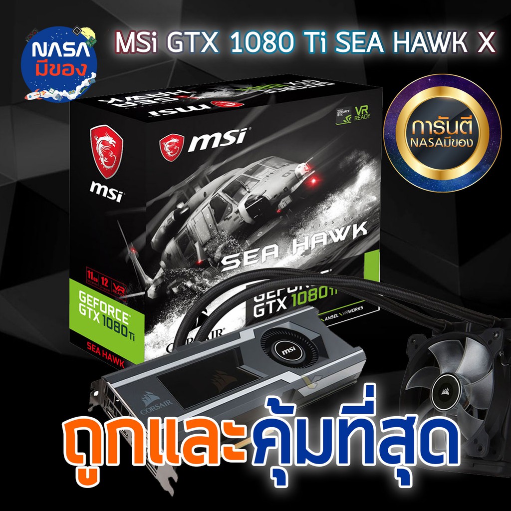 GTX 1080Ti 11GB MSI SEA HAWK X ถูกและคุ้มที่สุด | Shopee Thailand