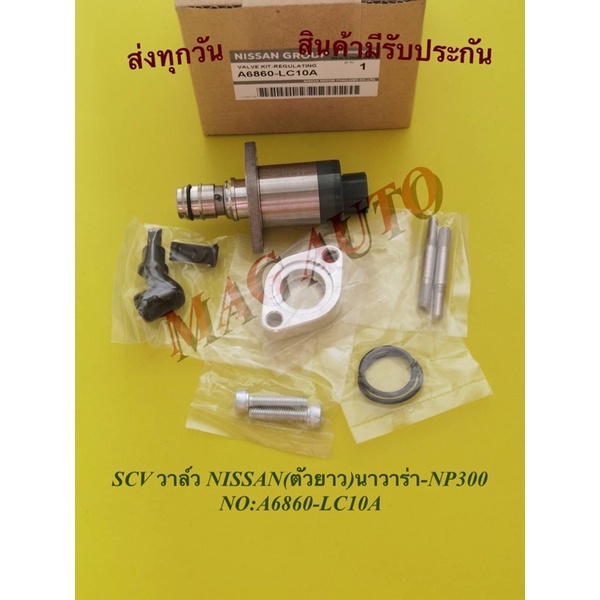 SCVวาล์วNISSAN(ตัวยาว)นาวาร่า-NP300 NO:A6860-LC10A | Shopee Thailand