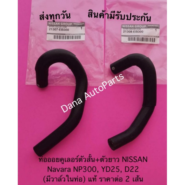 ท่อออยคูเลอร์ตัวสั้น+ยาว NISSAN Navara NP300,YD25,D2(มีวาล์วในท่อ) แท้ ...