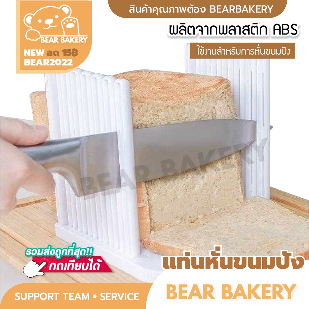 🚚ส่งเร็ว/ส่งด่วน/มีไลฟ์🚚 แท่นตัดขนมปัง Bearbakery แท่นตัดแบ่งขนมปัง ที่แบ่งขนมปังแผ่น | Shopee ...