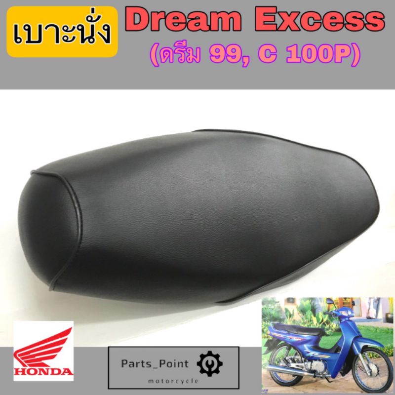 เบาะดรีม เอกเซล เบาะดรีม เบาะ Dream Excess เบาะนั่งรถมอเตอร์ไซค์ ...