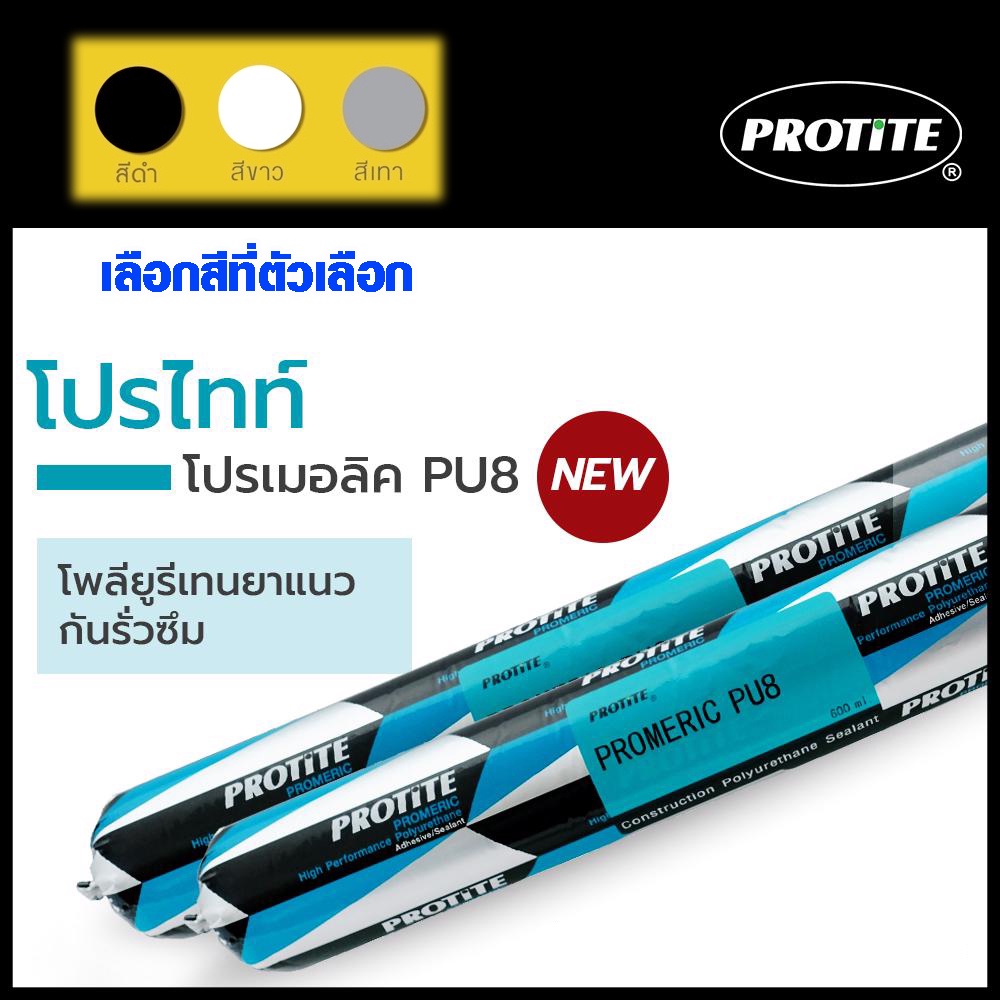 โพลียูริเทน โพลียูรีเทนยาแนว PROTITE สีขาว สีเทา สีดำ 500 ml ซิลิโคน ไส้กรอก Silicone PU8 ยากัน ...