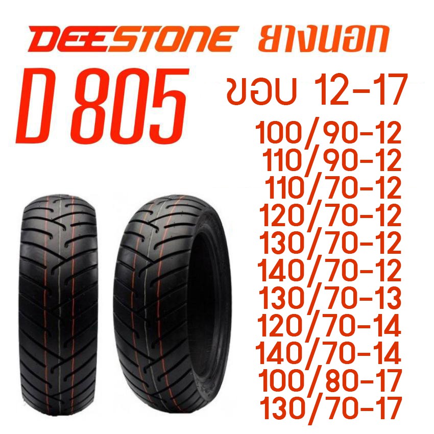 DEESTONE D805 ยางนอกมอเตอร์ไซค์ ขอบ 12-17 ไม่ใช้ยางใน | Shopee Thailand