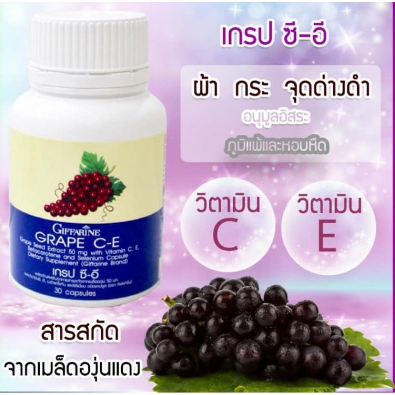 กิฟฟารีน เกรป ซีอี องุ่นแดง แก้ฝ้า ลดกระ จุดด่างดำ ลดโครเลสเตอรอล Grape-CE Extract Giffarine ลด ...