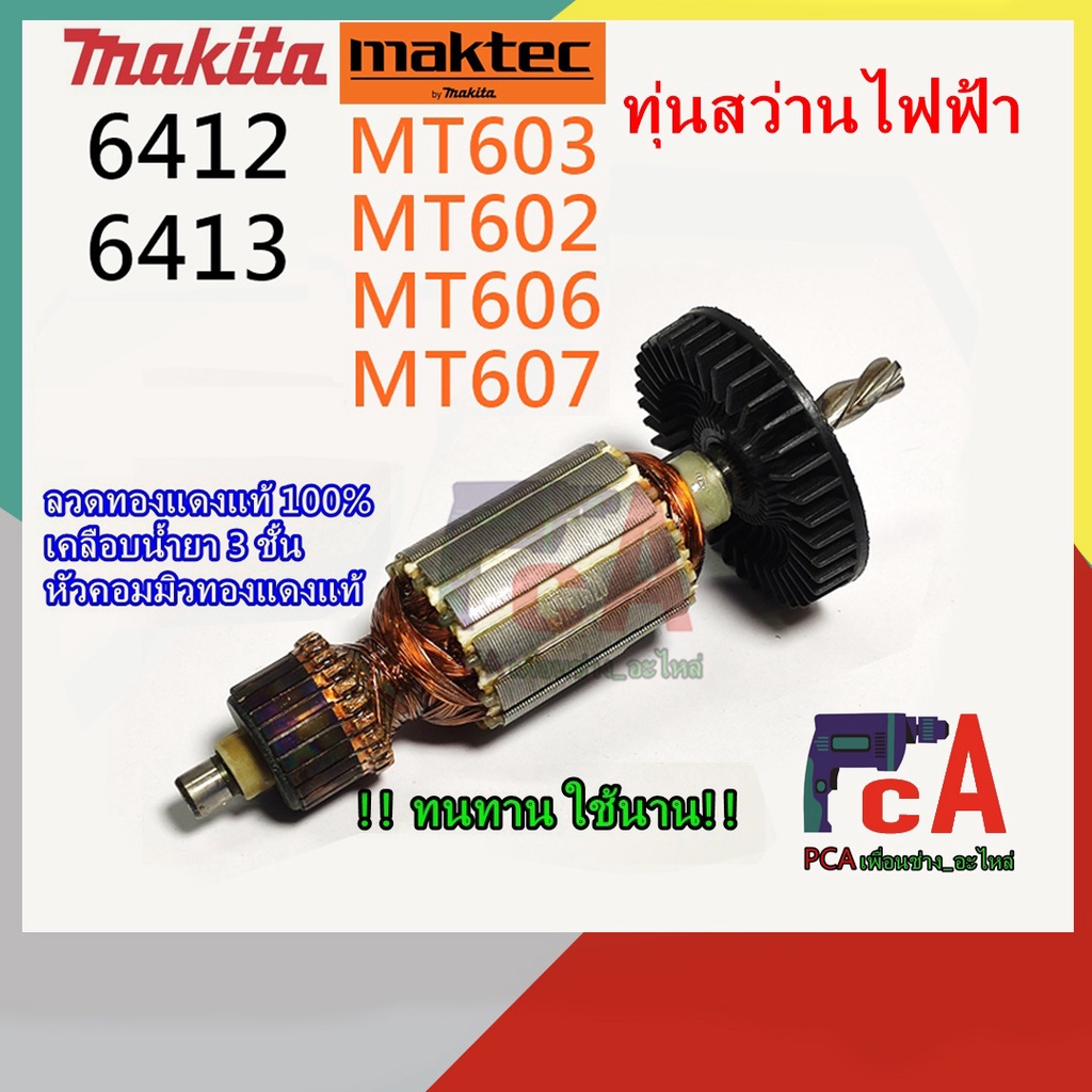 MT603,MT60,MT 602, MT606, MT607,MT817 และMAKITA 6412,6413,M6001B,M0600B ...
