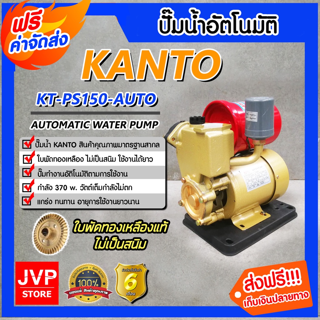 ปั๊มน้ำอัตโนมัติ แคนโต้ Kanto รุ่น KT-PS-150 Auto พร้อมฐานพลาสติกเหนียว ...
