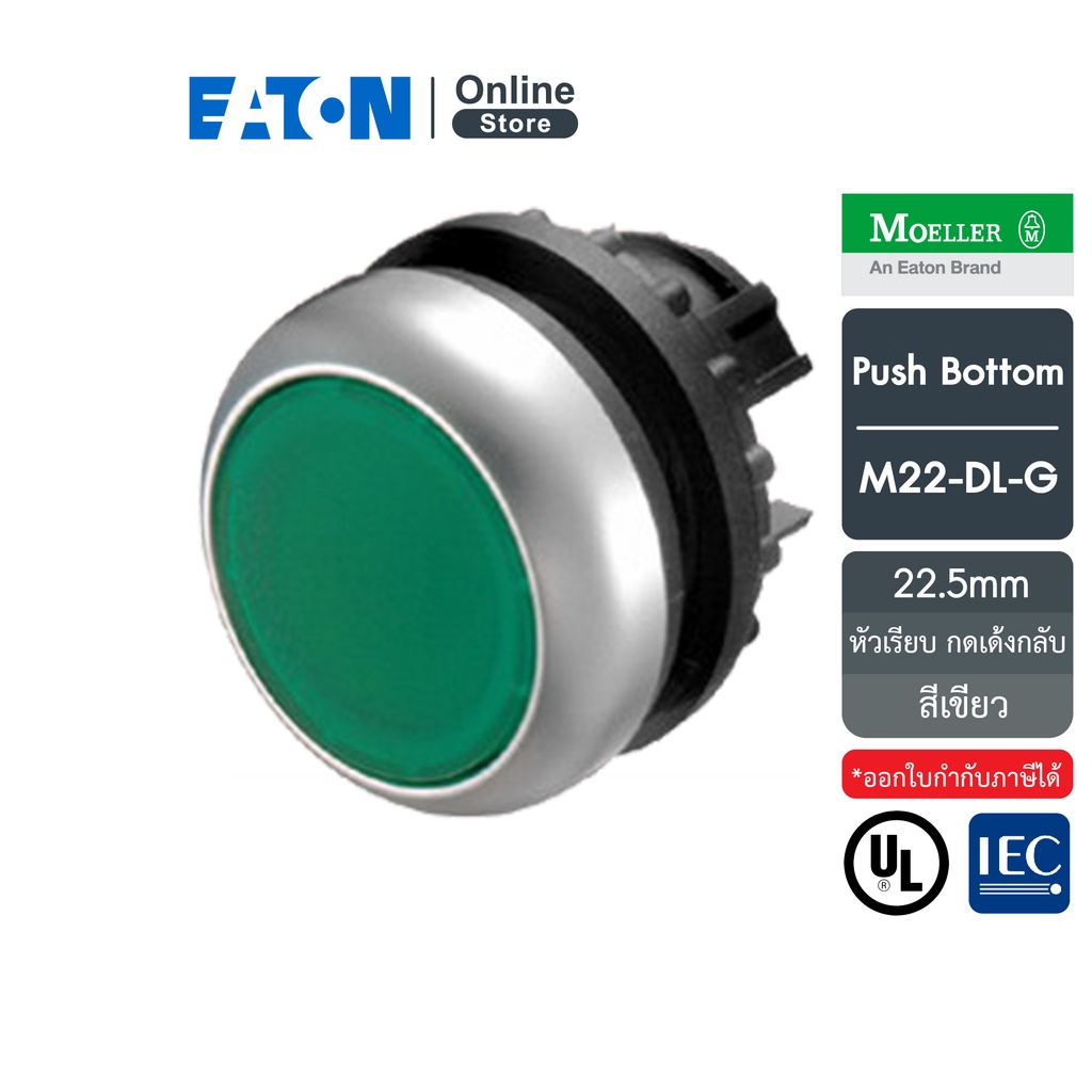 EATON M22-DL-G Pushbutton หัวปุ่มกด หัวเรียบแบบกดเด้งกลับ (สวิทช์แบบใส่หลอดไฟได้) สีเขียว ...