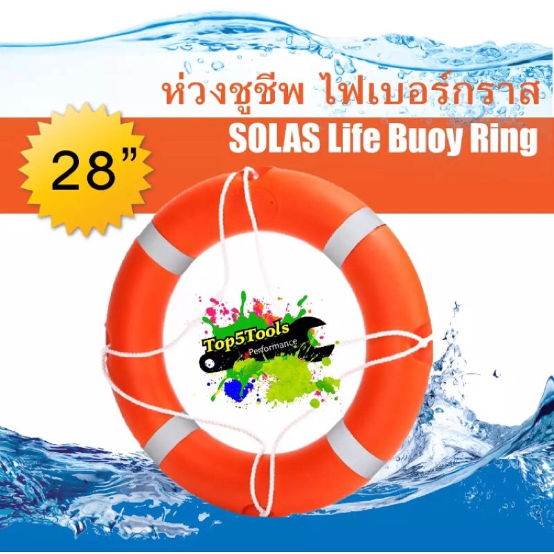 ห่วงชูชีพ ไฟเบอร์กราส ตามมาตรฐาน SOLAS Life Buoy Ring | Shopee Thailand