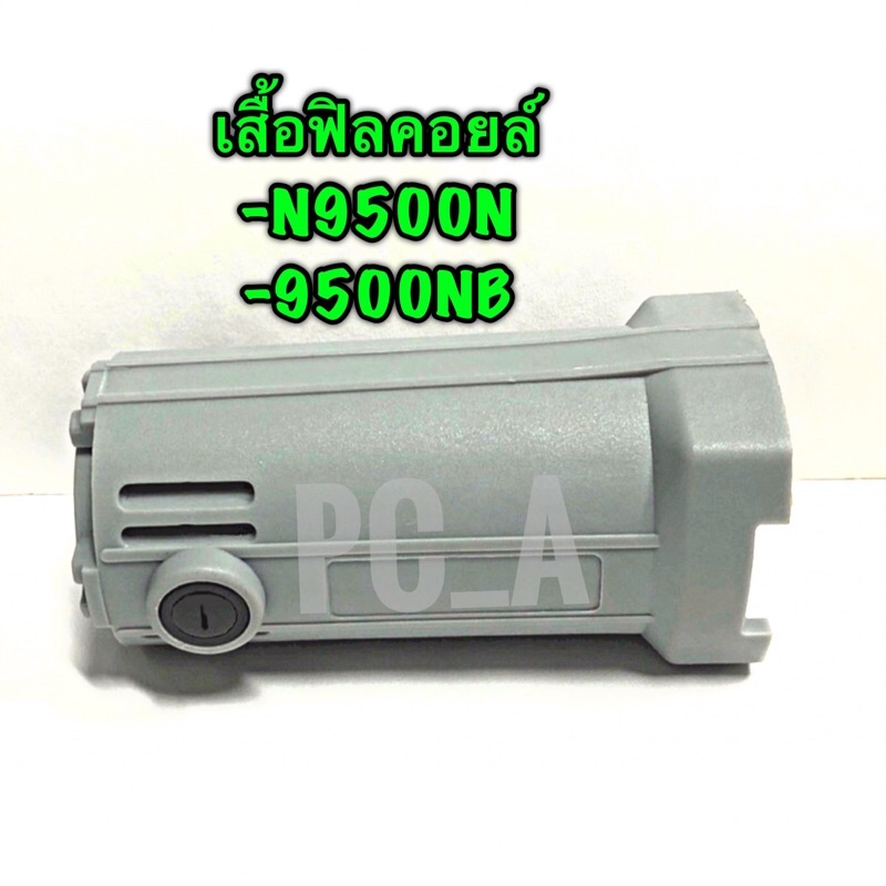 โครงเสื้อใส่ฟิลคอยล์ 9500N,9500NB +ซองถ่าน+ฝา(รุ่นใช้ถ่านCB-408หรือCB ...
