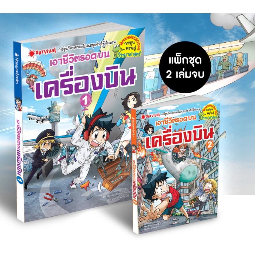 B2S หนังสือ ชุด เอาชีวิตรอดบนเครื่องบิน เล่ม 1-2 | Shopee Thailand