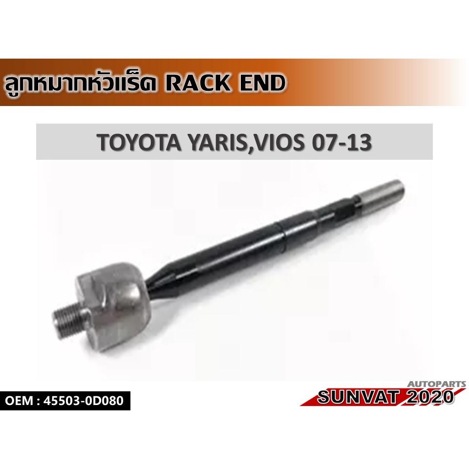 ลูกหมากแร็ค TOYOTA YARIS,VIOS 2007-2013 รหัส 45503-0D080 | Shopee Thailand