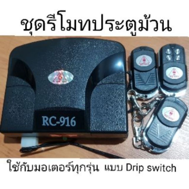 🔥รีโมทประตูม้วน ไต้หวันแท้ Drip switch(กันน้ำ) | Shopee Thailand