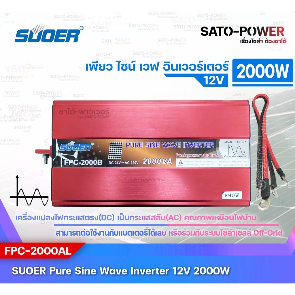 SUOER PURE SINE WAVE INVERTER รุ่น FPC-2000A (12V/24V , 2000VA) | อินเวอร์เตอร์ - เครื่องแปลงไฟ ...